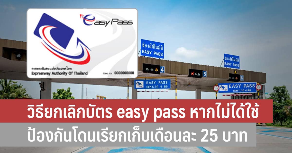 วิธียกเลิกบัตร Easy Pass หากไม่ได้ใช้ ป้องกันโดนเรียกเก็บเดือนละ 25 บาท - iT24Hrs
