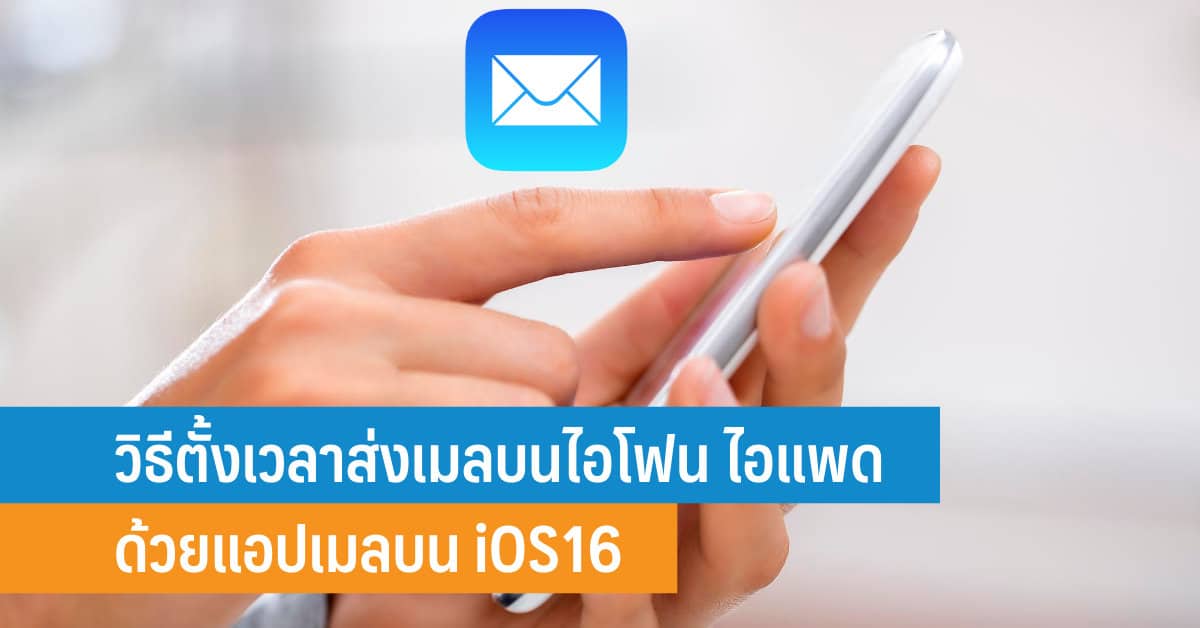 วิธีตั้งเวลาส่งเมลบนไอโฟน ด้วยแอปเมลบน iOS16 - iT24Hrs