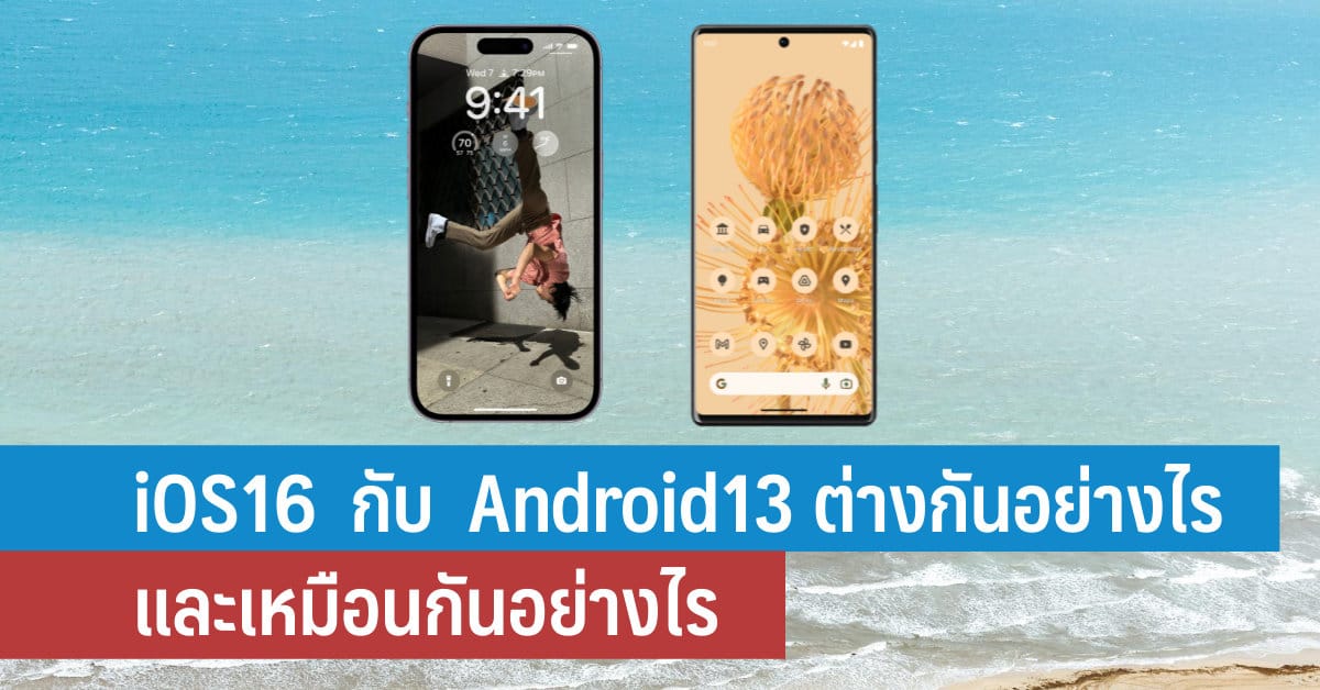 iOS16 กับ Android13 ต่างกันอย่างไร และเหมือนกันอย่างไร - iT24Hrs