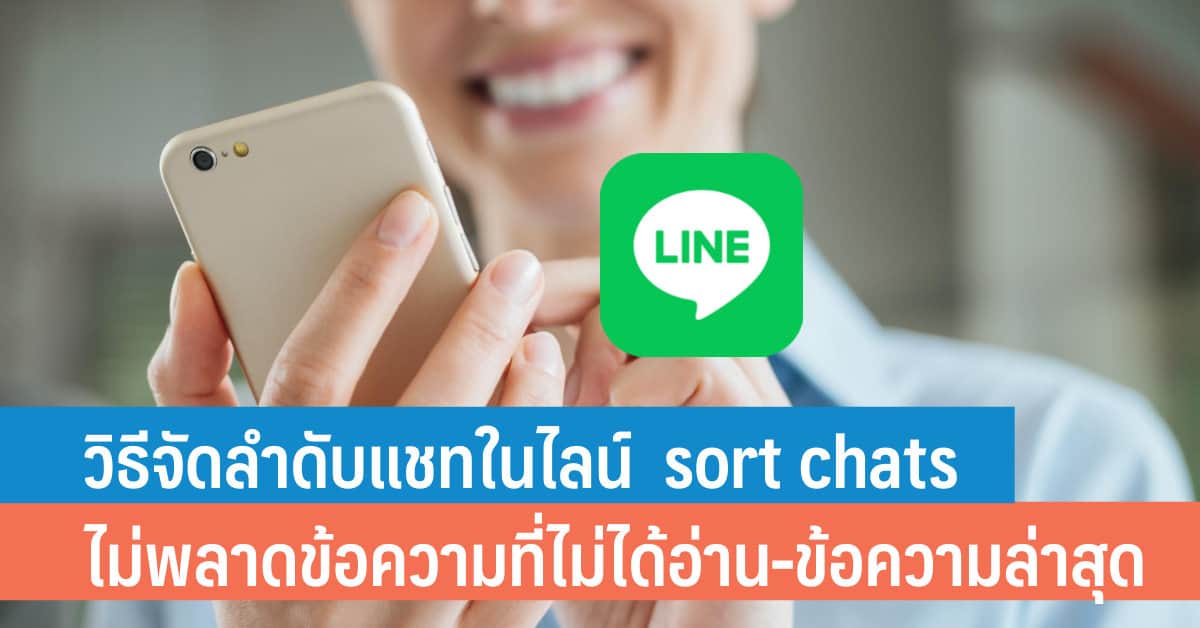 วิธีจัดลำดับแชทในไลน์ Sort Chats ไม่ให้พลาดข้อความที่ไม่ได้อ่าน กับ ...