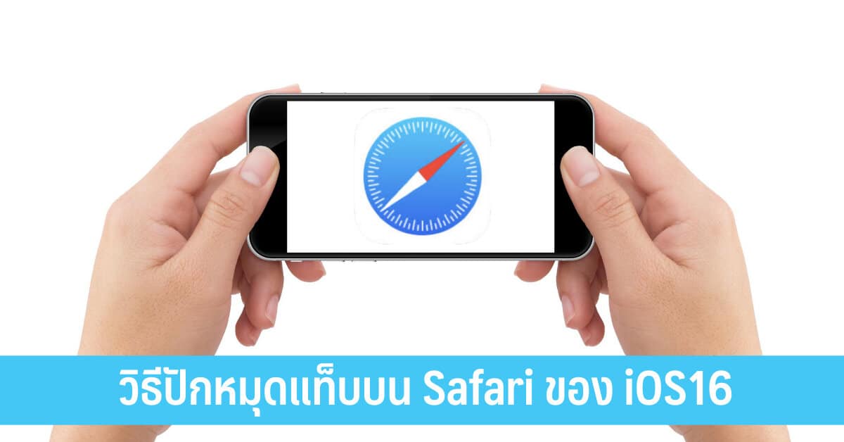 วิธีปักหมุดแท็บบน Safari ของ iOS16 บนอุปกรณ์ Apple - iT24Hrs