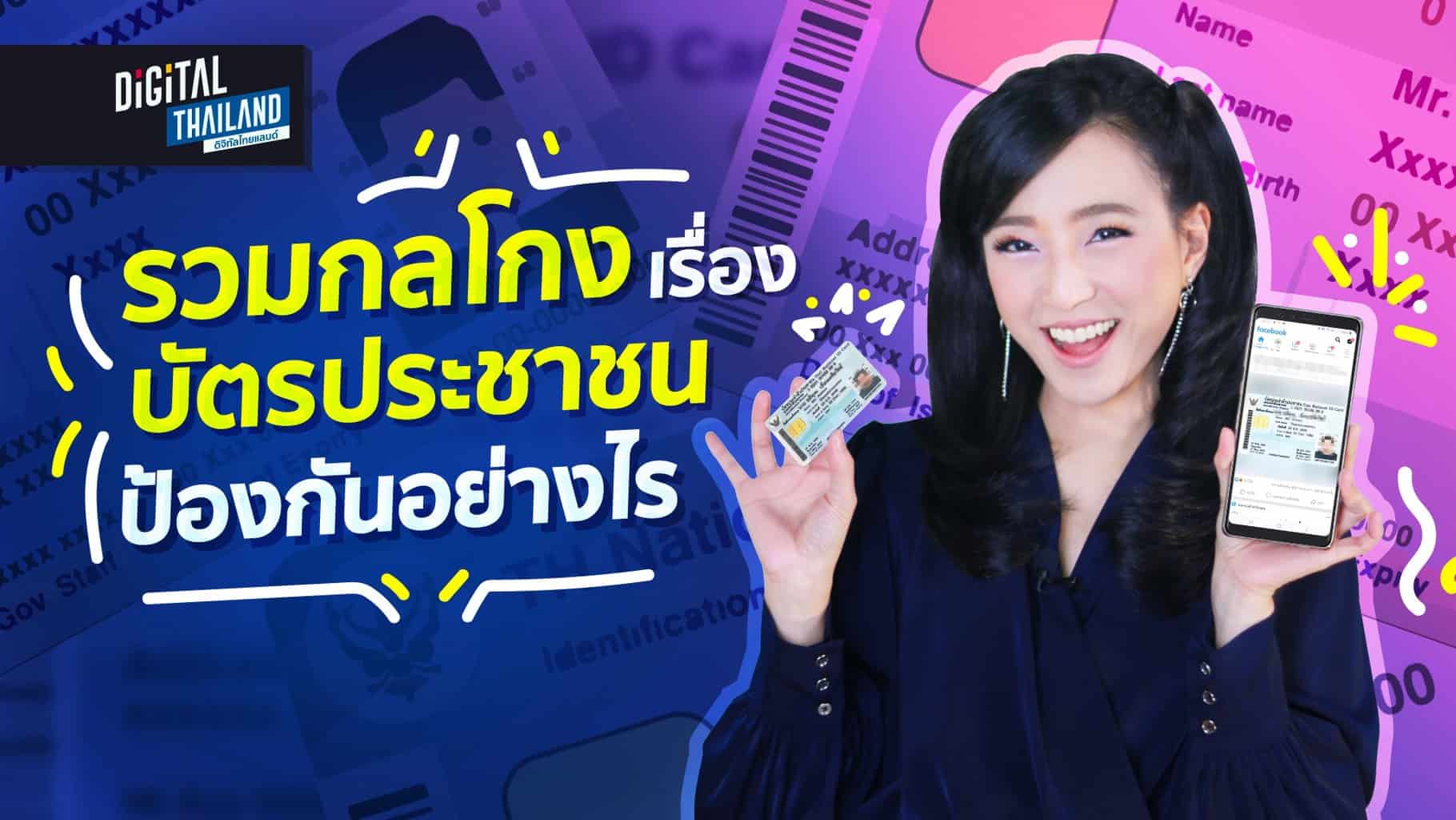 รวมกลโกงเรื่องบัตรประชาชนป้องกันอย่างไร - iT24Hrs