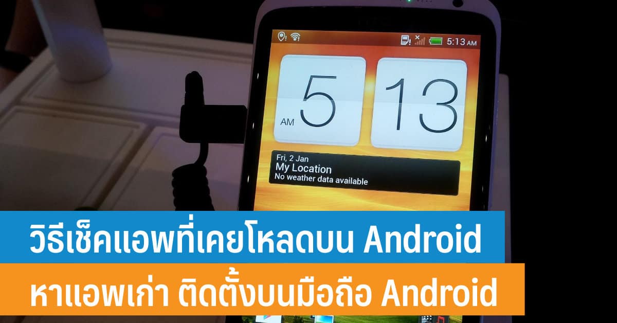 วิธีเช็คแอพที่เคยโหลดบน Android วิธีหาแอพที่เคยโหลดมาติดตั้งบนมือถือ Android - iT24Hrs