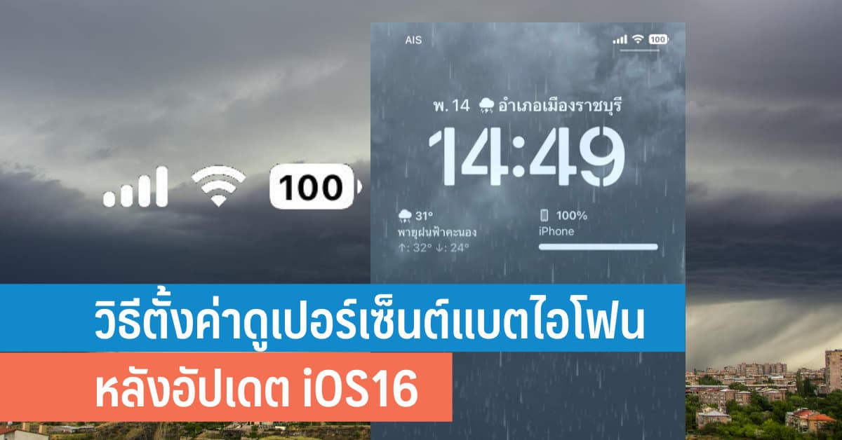 วิธีตั้งค่าดูเปอร์เซ็นต์แบตไอโฟน หลังอัปเดต iOS16 - iT24Hrs