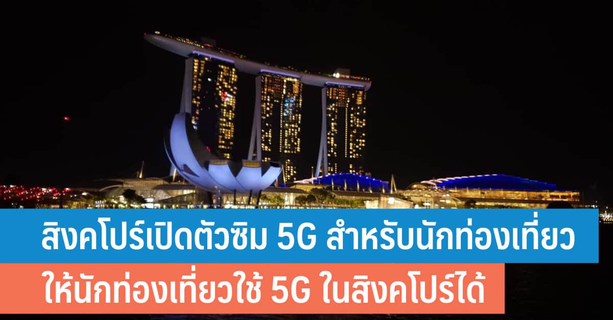 สิงคโปร์เปิดตัวซิม 5G สำหรับนักท่องเที่ยว ให้นักท่องเที่ยวใช้ 5G ในสิงคโปร์ได้ - iT24Hrs