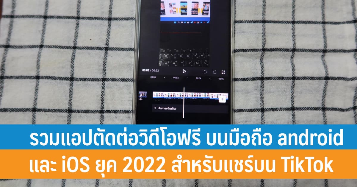 รวมแอปตัดต่อวิดีโอฟรี บนมือถือ Android และ iOS ยุค 2022 สำหรับแชร์บน Tiktok Reels Youtube short ...
