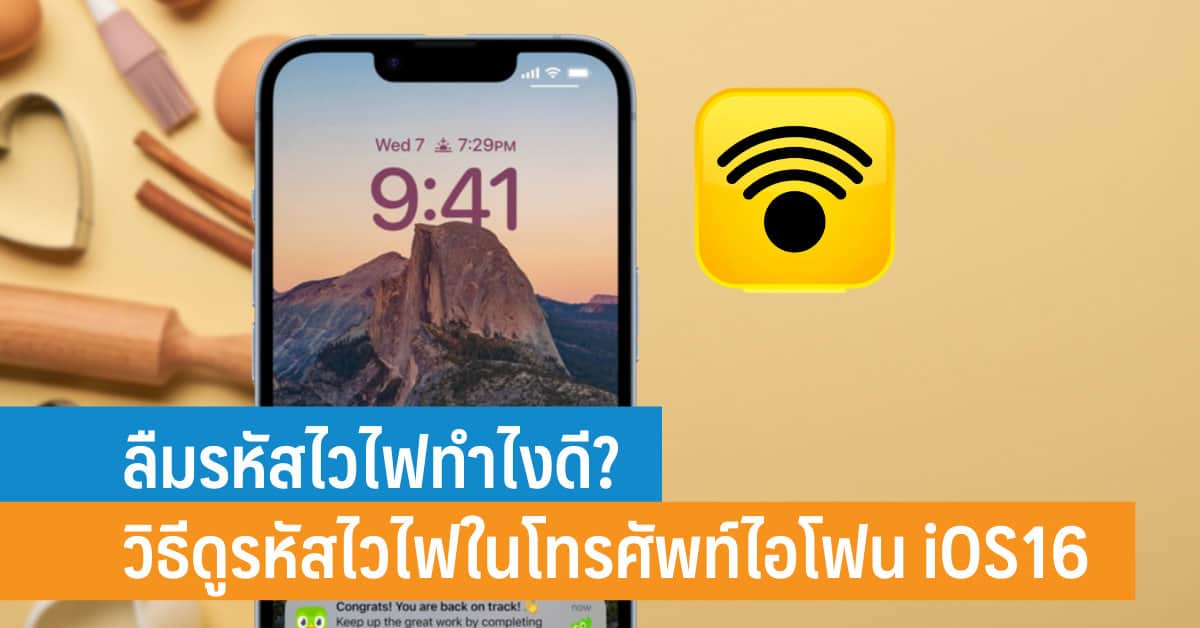 ลืมรหัสไวไฟทำไงดี? วิธีดูรหัสไวไฟในโทรศัพท์ไอโฟน iOS16 - iT24Hrs