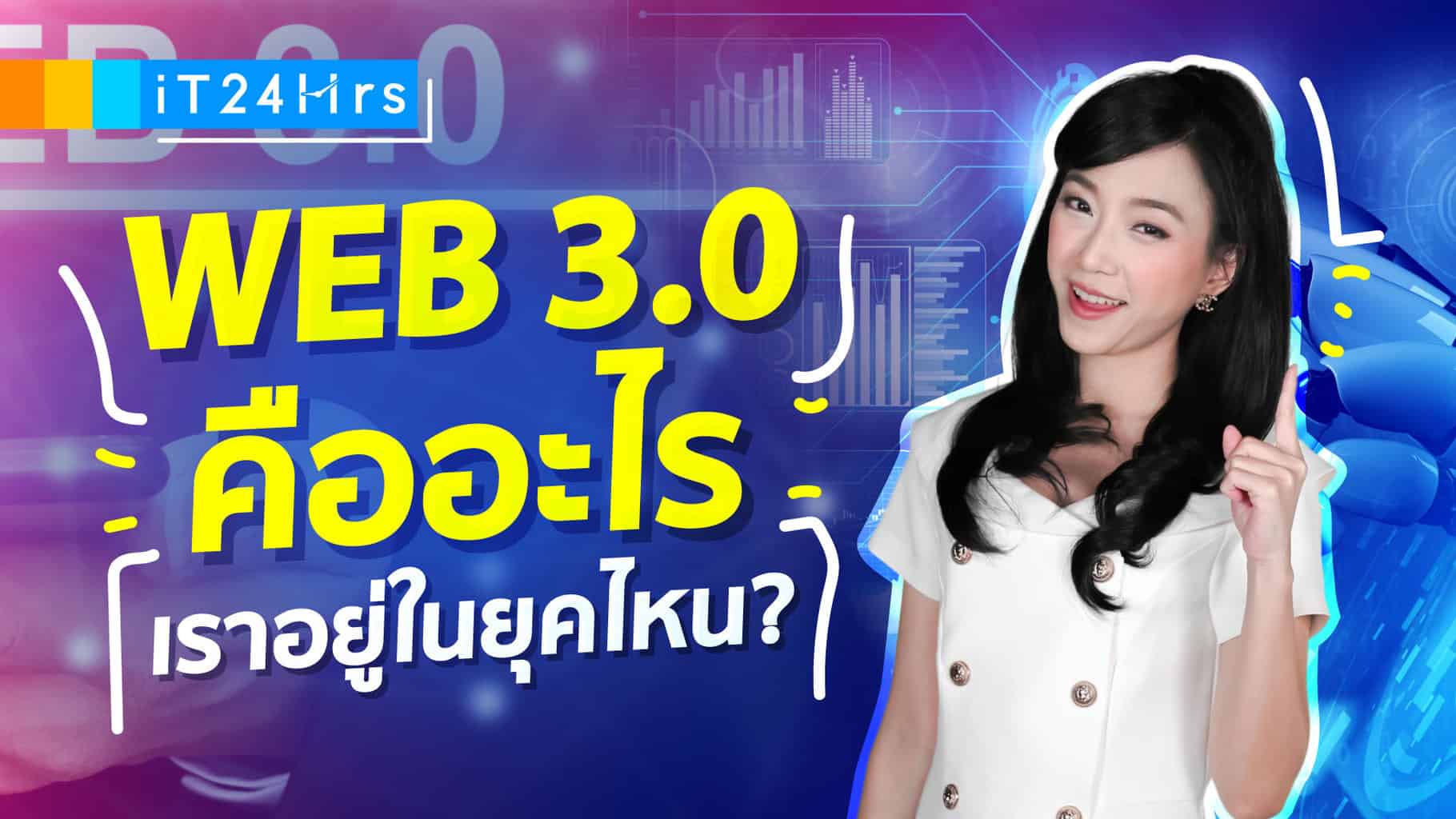 Web 3.0 คืออะไร เราอยู่ในยุคไหน บนโลกออนไลน์ - iT24Hrs