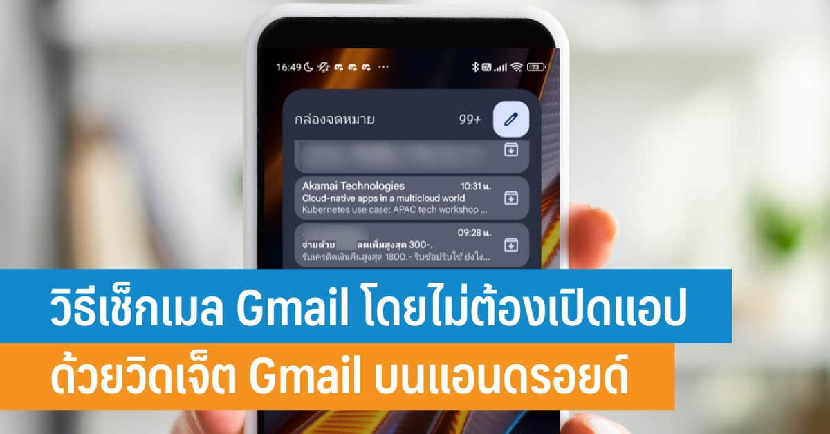 วิธีเช็กเมล Gmail โดยไม่ต้องเปิดแอปด้วยวิดเจ็ต Gmail บนแอนดรอยด์ - iT24Hrs