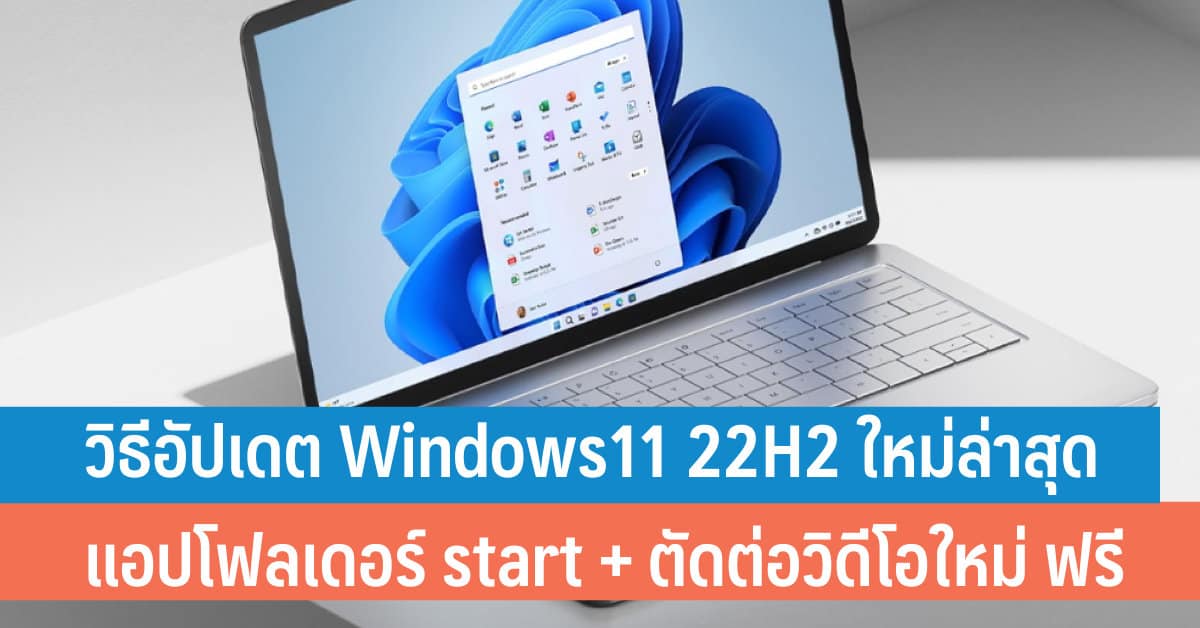 วิธีอัปเดต Windows11 22H2 หรือ Windows11 เวอร์ชั่น 2022 ใหม่ล่าสุด แอปโฟลเดอร์ start , ตัดต่อ ...