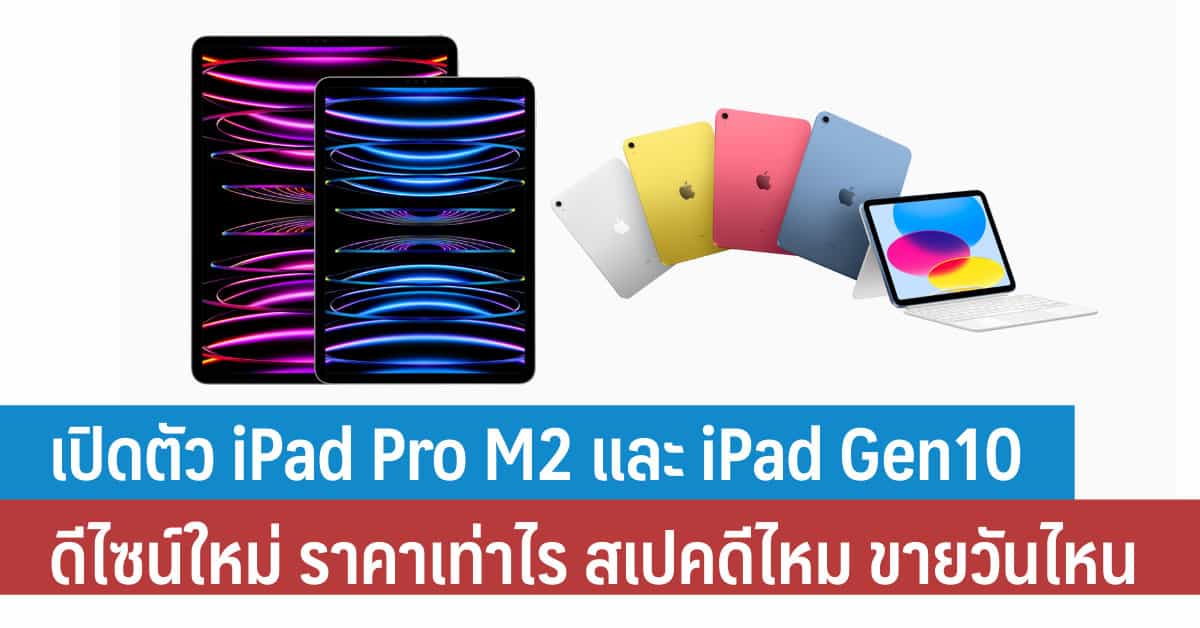 เปิดตัว Apple iPad Pro M2 และ Apple iPad Gen10 ดีไซน์ใหม่ ราคาเท่าไร ...