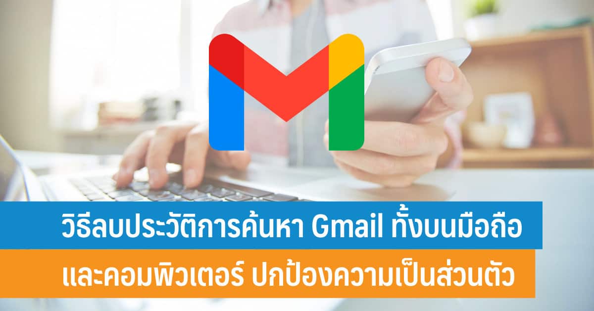 วิธีลบประวัติการค้นหา Gmail ทั้งบนมือถือและคอมพิวเตอร์ ปกป้องความเป็นส่วนตัว - iT24Hrs