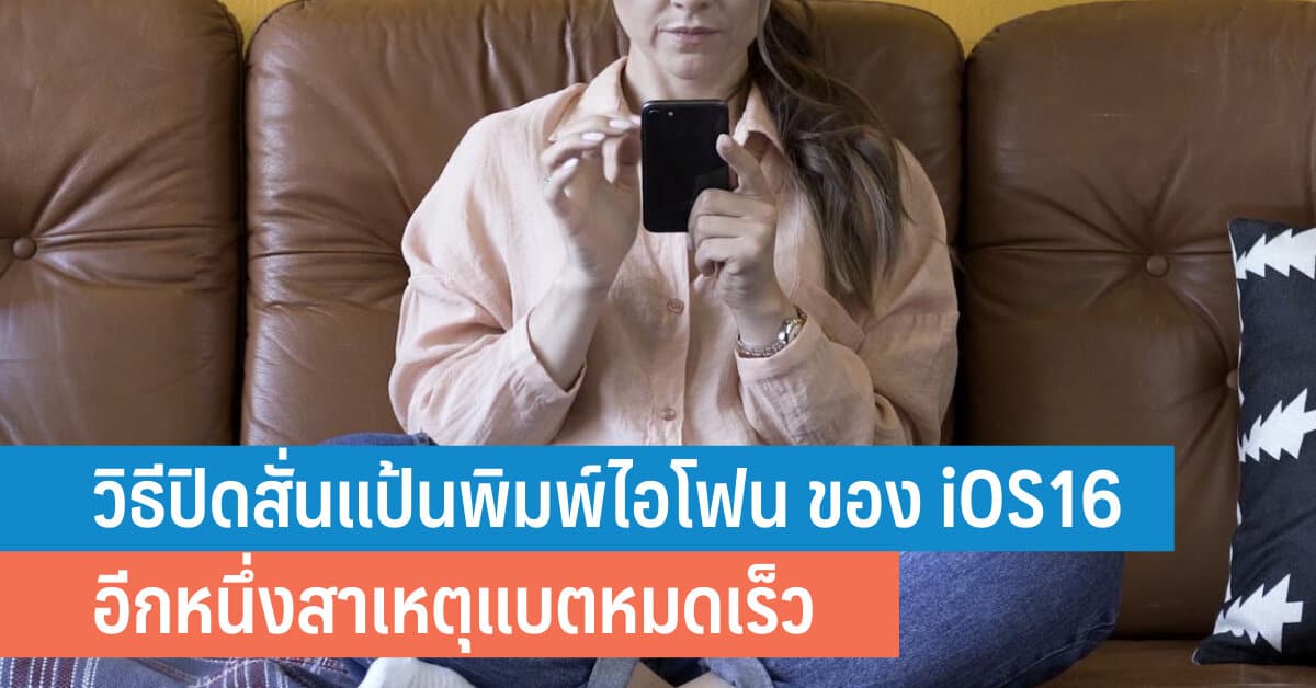 วิธีปิดสั่นแป้นพิมพ์ไอโฟน ของ iOS16 อีกหนึ่งสาเหตุแบตหมดเร็ว - iT24Hrs