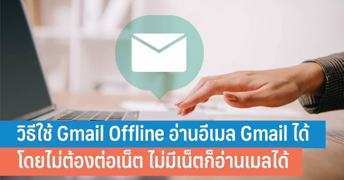 วิธีใช้ Gmail Offline อ่านอีเมล Gmail ได้โดยไม่ต้องต่อเน็ต ไม่มีเน็ตก็ ...