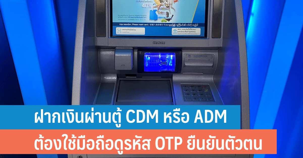 ฝากเงินผ่านตู้ CDM หรือ ADM ต้องใช้มือถือดูรหัส OTP ยืนยันตัวตน - iT24Hrs