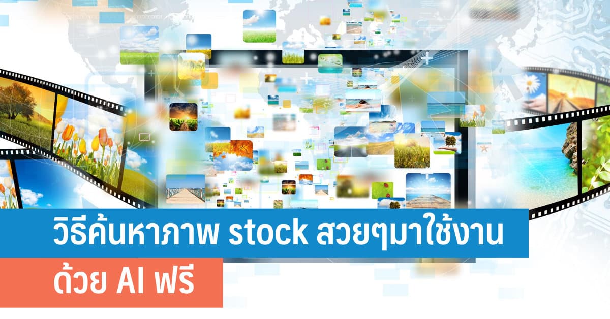 วิธีค้นหาภาพ stock สวยๆมาใช้งานด้วย AI ฟรี - iT24Hrs