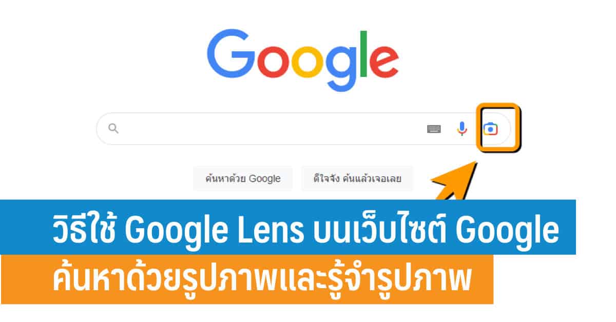 วิธีใช้ Google Lens บนเว็บไซต์ Google ค้นหาด้วยรูปภาพและรู้จำรูปภาพ ...