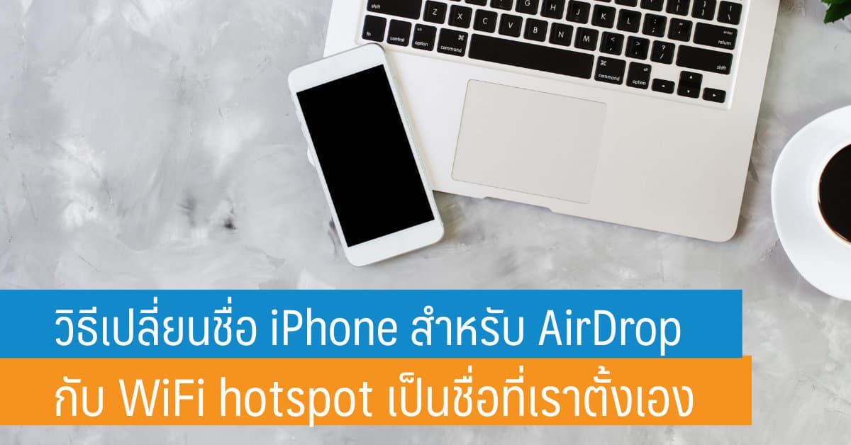 วิธีเปลี่ยนชื่อ iPhone สำหรับ AirDrop กับ WiFi hotspot เป็นชื่อที่เราตั้งเอง - iT24Hrs