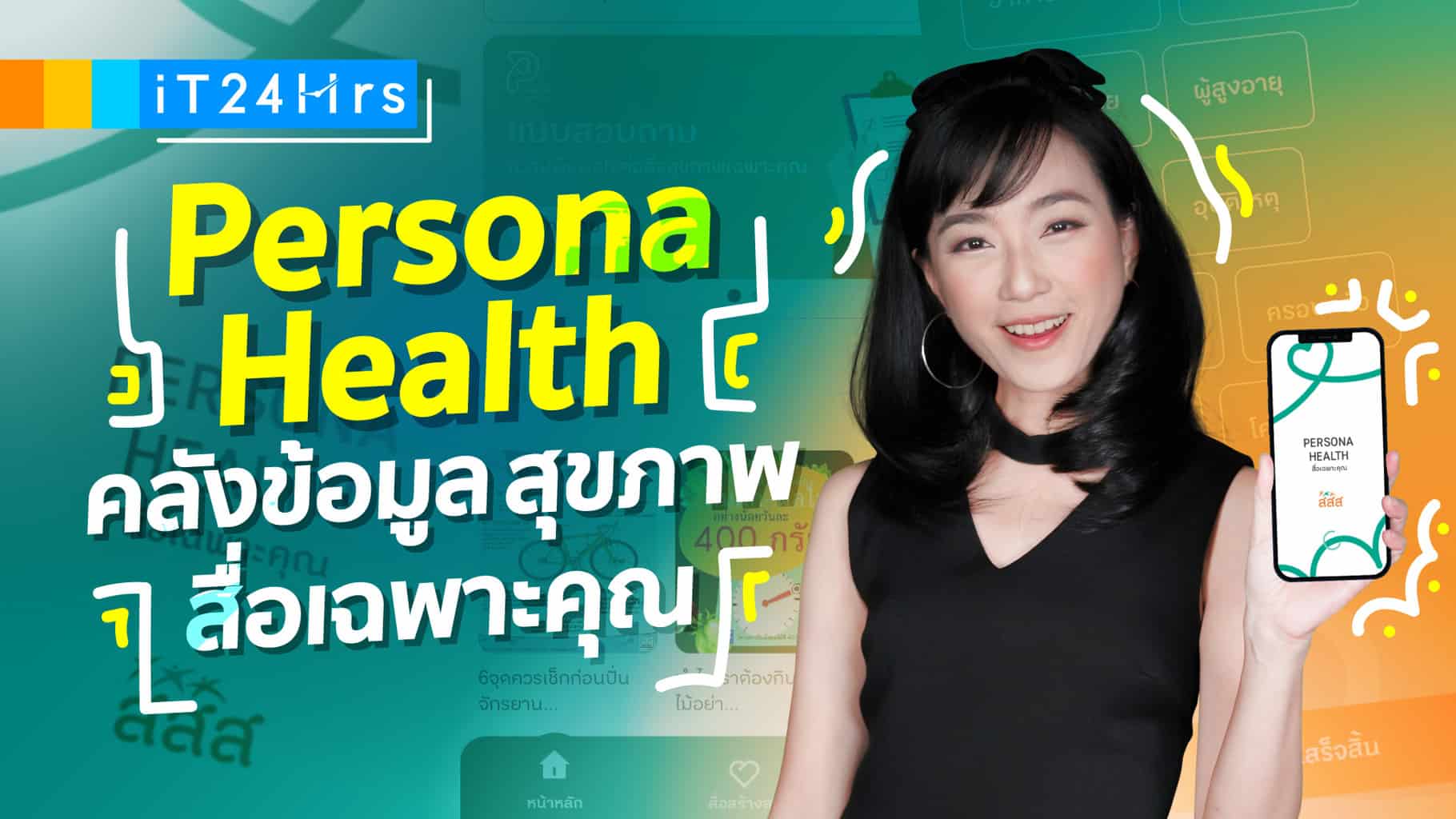 Persona Health คลังข้อมูลสุขภาพสื่อเฉพาะคุณ - iT24Hrs