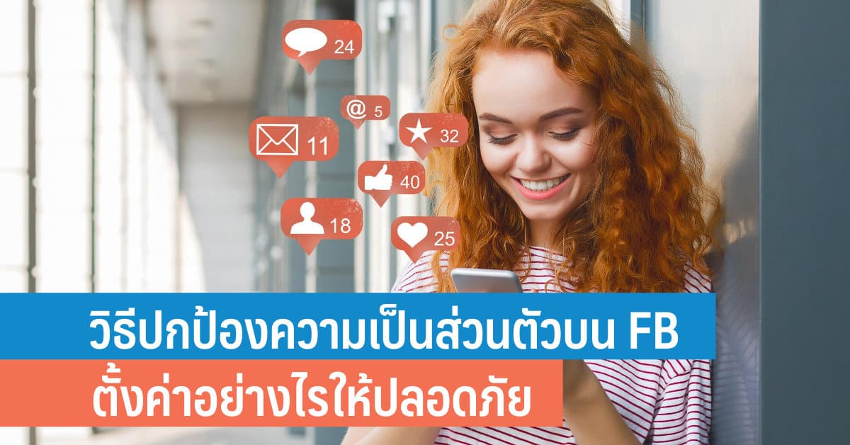 วิธีปกป้องความเป็นส่วนตัวบน Facebook - iT24Hrs
