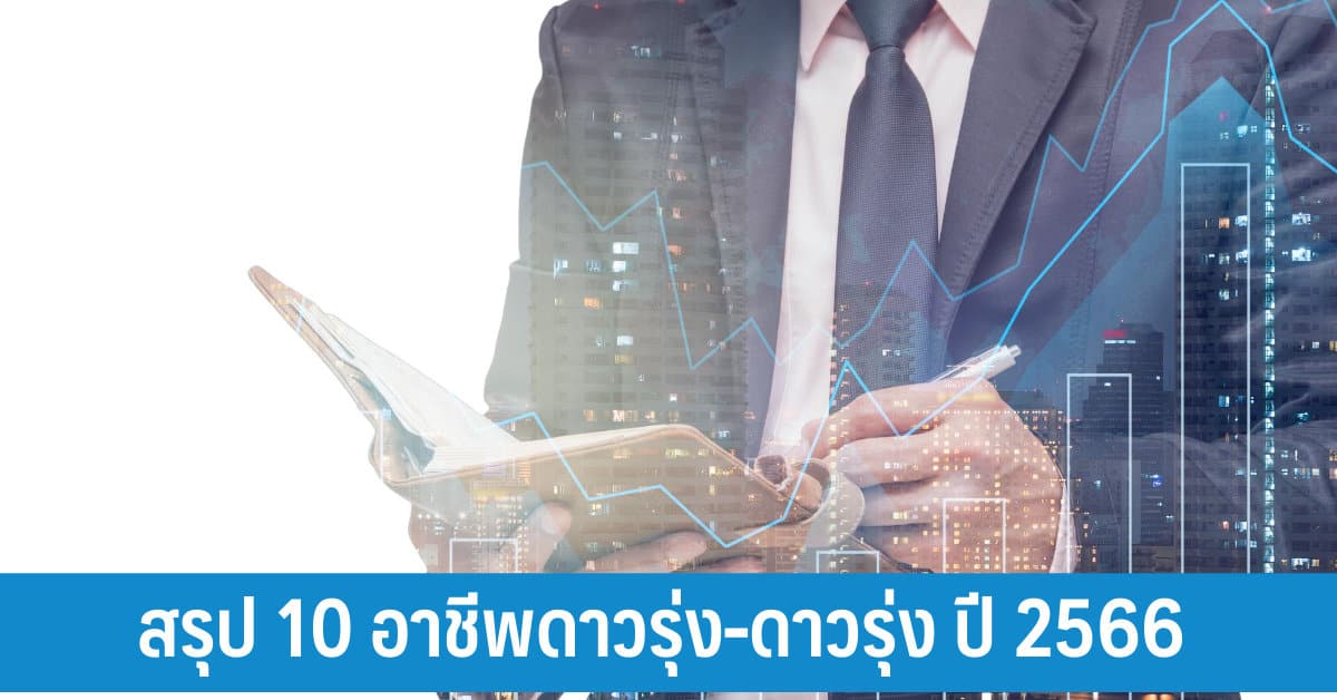 สรุป 10 อาชีพดาวรุ่ง-ดาวร่วง ปี 2566 - iT24Hrs