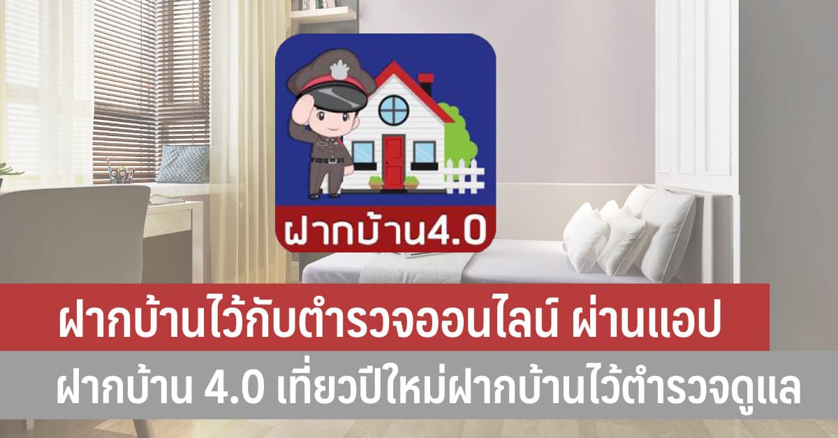 ฝากบ้านไว้กับตำรวจ ออนไลน์ ผ่านแอป ฝากบ้าน 4.0 เที่ยวปีใหม่อุ่นใจ ฝากบ้านให้ตำรวจดูแล - iT24Hrs