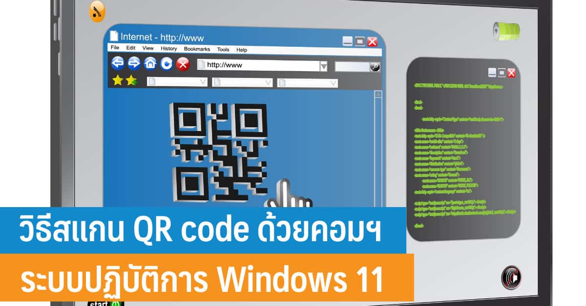 วิธีสแกน QR code ด้วยคอมฯ Windows11 - iT24Hrs
