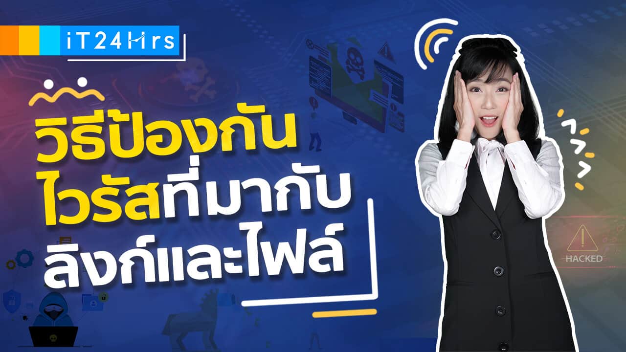 วิธีป้องกันไวรัสที่มากับลิงก์และไฟล์ - iT24Hrs