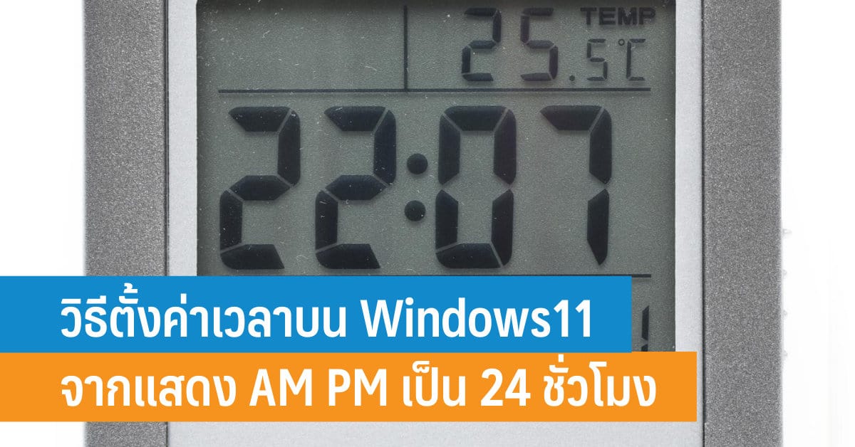 วิธีตั้งค่าเวลาบน Windows11 จากแสดง AM PM เป็น 24 ชั่วโมง - iT24Hrs
