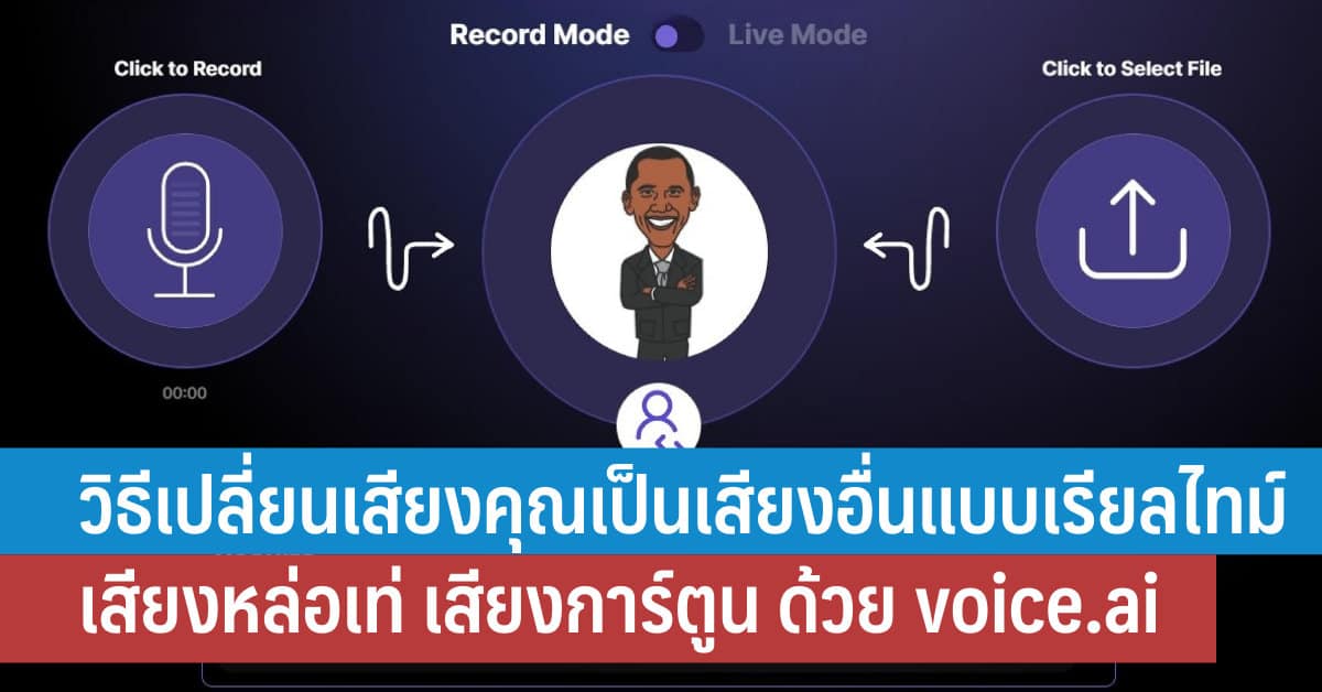 วิธีเปลี่ยนเสียงคุณเป็นเสียงอื่นแบบเรียลไทม์ เสียงหล่อเท่ เสียงการ์ตูน หรือเสียงดาราด้วย voice ...