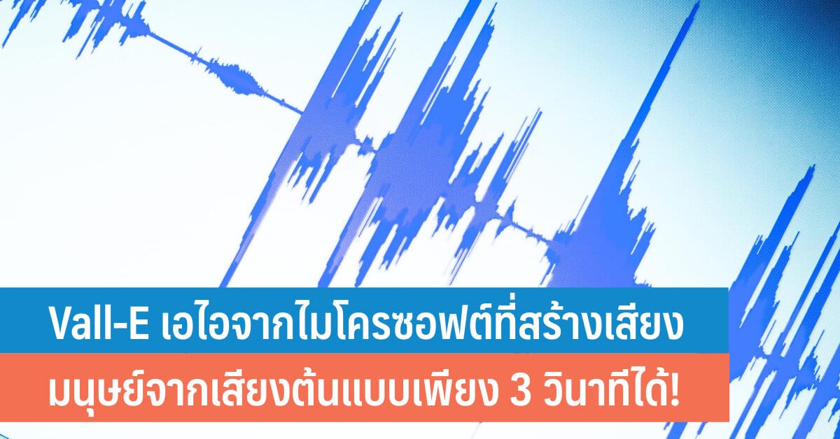Vall-E เอไอจากไมโครซอฟต์ที่สร้างเสียงมนุษย์จากเสียงต้นแบบเพียง 3 วินาทีได้! แถมยังคงอารมณ์ของ ...