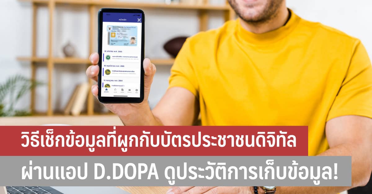 วิธีเช็กข้อมูลที่ผูกกับบัตรประชาชนดิจิทัลผ่านแอป D.DOPA ดูวิธีดูประวัติการเก็บข้อมูล! - iT24Hrs