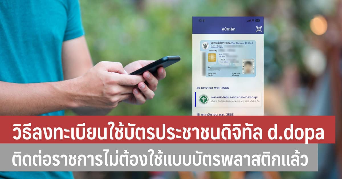 วิธีลงทะเบียนใช้บัตรประชาชนดิจิทัล d.dopa ติดต่อราชการไม่ต้องใช้บัตรประชาชนแบบบัตรพลาสติกแล้ว ...