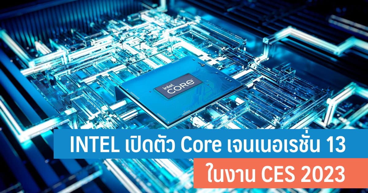 INTEL เปิดตัว Core เจนเนอเรชั่น 13 ในงาน CES 2023 นำโดย Core i9-13980HX ...