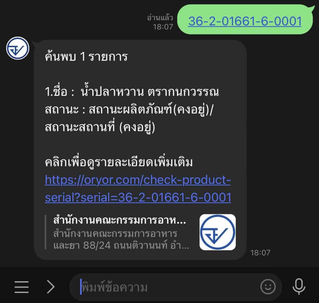 วิธีตรวจเลข อย. วิธีเช็กเลขผลิตภัณฑ์สุขภาพ ผ่านไลน์ FDATHAI เพื่อความมั่นใจก่อนใช้ - iT24Hrs