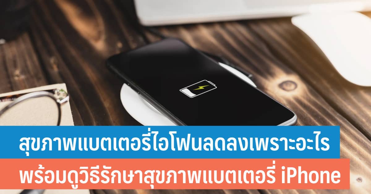 สุขภาพแบตเตอรี่ไอโฟนลดลงเพราะอะไร พร้อมดูวิธีรักษาสุขภาพแบตเตอรี่ iPhone - iT24Hrs