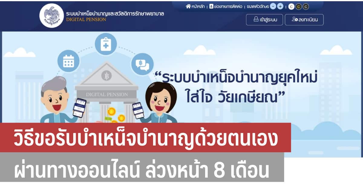 วิธีขอรับบำเหน็จบำนาญด้วยตนเอง กรมบัญชีกลาง ผ่านทางออนไลน์ ล่วงหน้า 8 ...