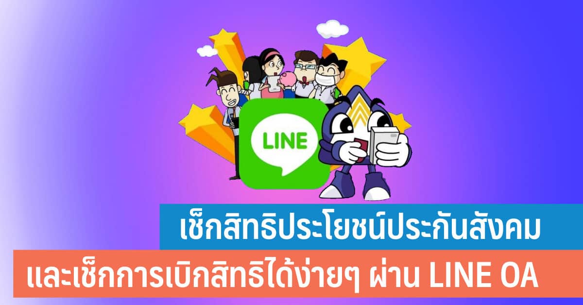 เช็กสิทธิประโยชน์ประกันสังคม และเช็กการเบิกสิทธิได้ง่ายๆ ผ่าน LINE OA - iT24Hrs