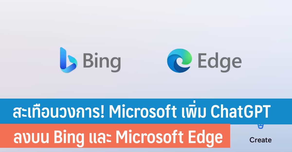 Microsoft เพิ่ม ChatGPT ลงบน Bing และ Microsoft Edge ค้นหาแบบถามตอบได้บน Bing! - iT24Hrs