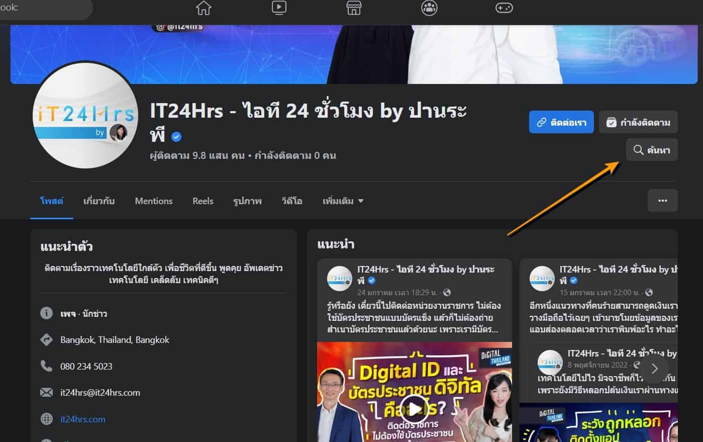 วิธีค้นหาข้อความในเฟซบุ๊ก ค้นหาได้ทั้งบนบัญชีส่วนตัว และเฟซบุ๊กเพจ - iT24Hrs