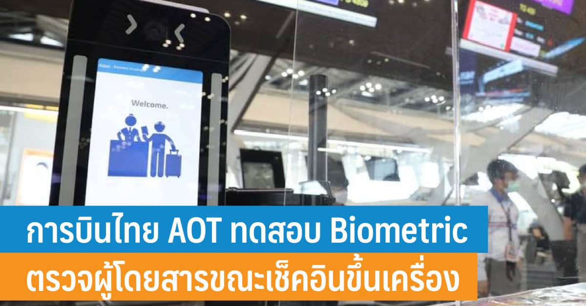 การบินไทย ท่าอากาศยานไทย ทดสอบเทคโนโลยี Biometric ตรวจผู้โดยสารขณะเช็คอินขึ้นเครื่อง - iT24Hrs