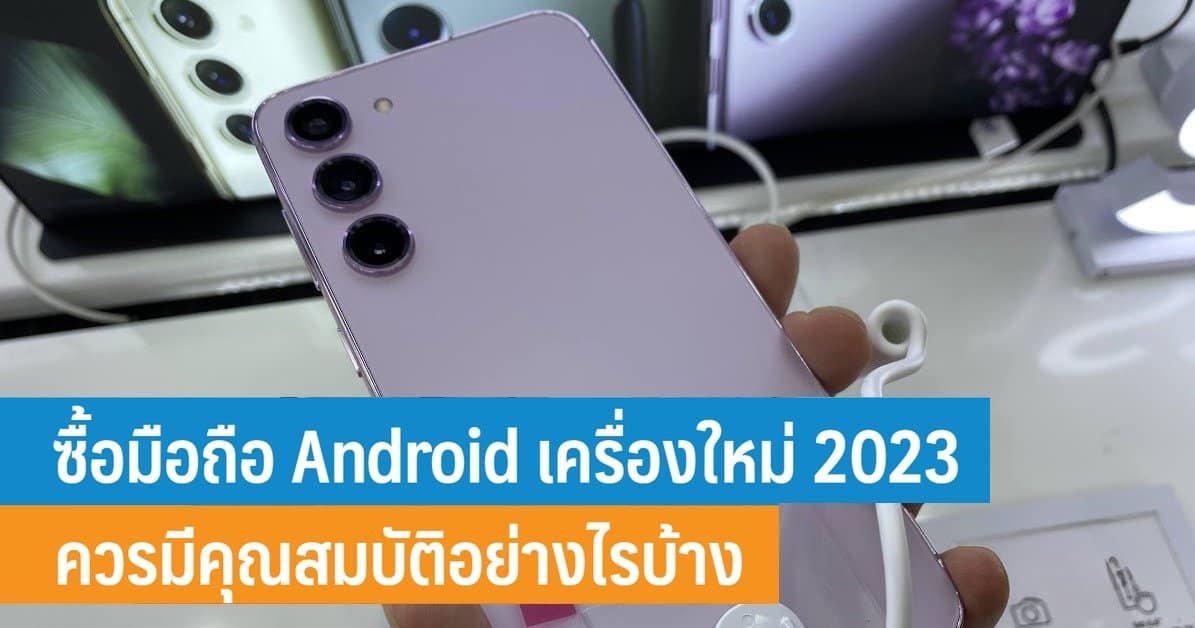 ซื้อมือถือ Android เครื่องใหม่ 2023 ควรมีคุณสมบัติอย่างไรบ้าง - iT24Hrs