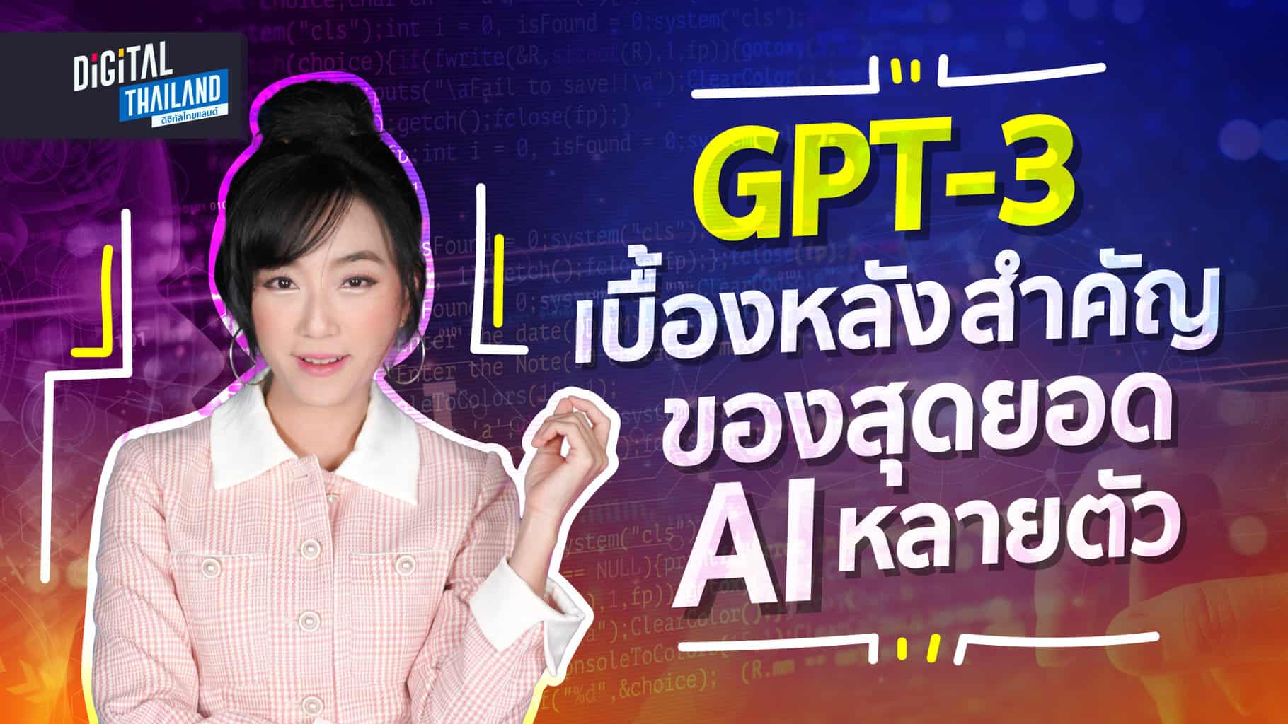 GPT-3 คืออะไร ทำไมถึงอยู่เบื้องหลังสุดยอด AI หลายตัว - iT24Hrs