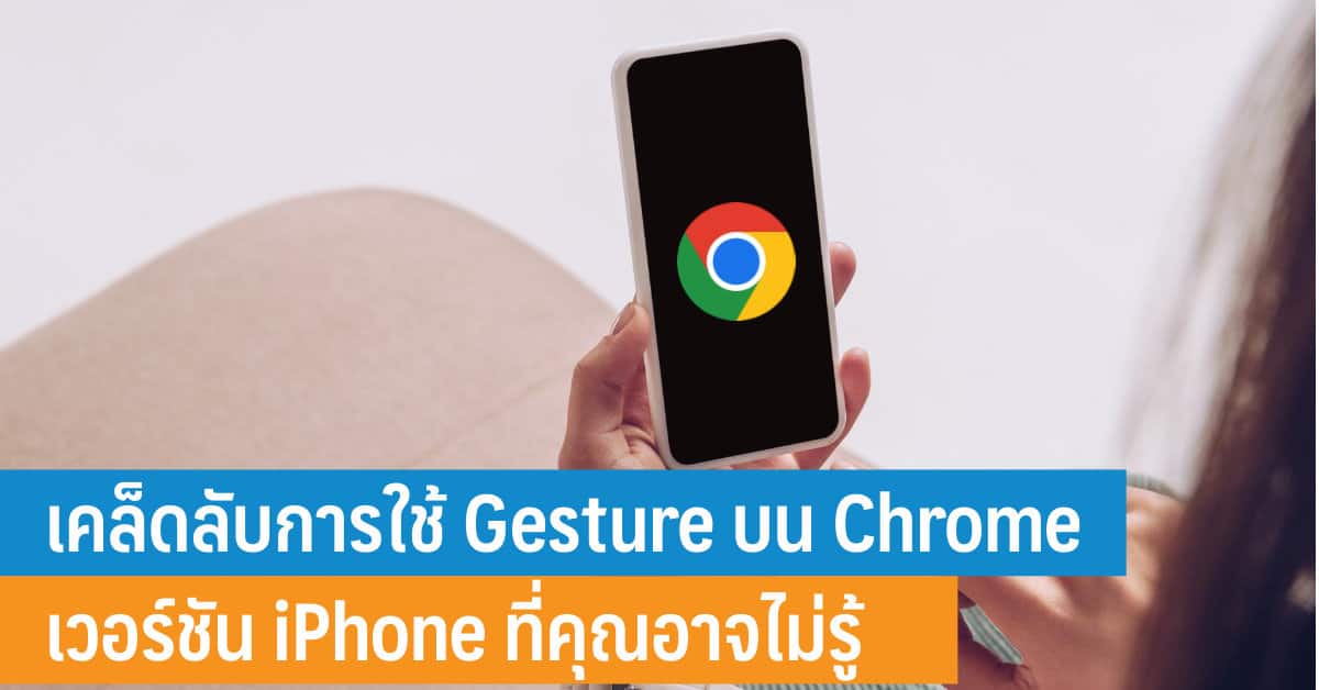 เทคนิคใช้ Gesture บน Chrome เวอร์ชัน iPhone - iT24Hrs