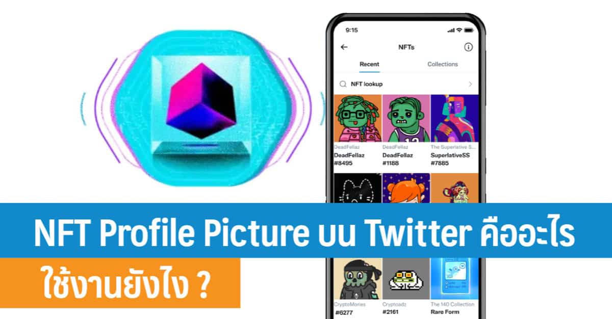 NFT Profile Picture บน Twitter คืออะไร ใช้งานยังไง ? - iT24Hrs