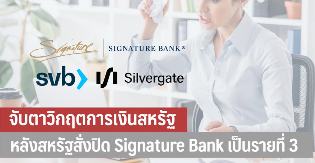 จับตาวิกฤตการเงินสหรัฐหลังสหรัฐสั่งปิด Signature Bank เป็นรายที่ 3 ตามหลัง SVB และ Silvergate ...