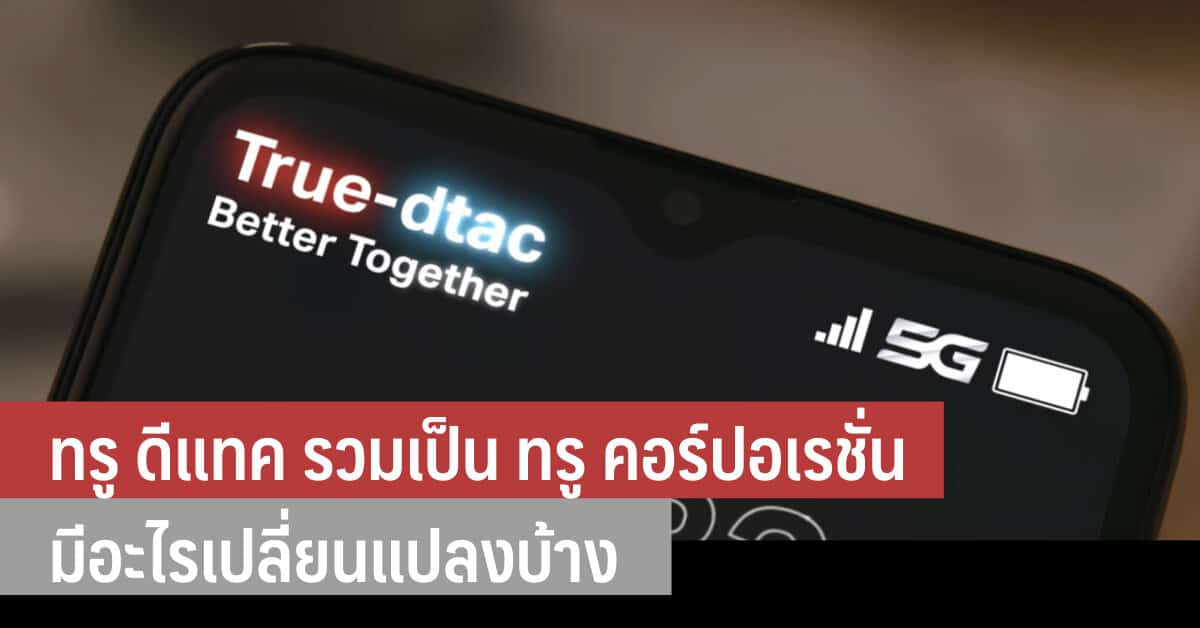 ดีแทค และ ทรู รวมเป็นบริษัทใหม่ ทรู คอร์ปอเรชั่น เรียบร้อย สู่โทรคมนาคม-เทคโนโลยี มีอะไรเปลี่ยน ...
