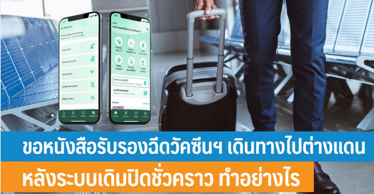 ขอหนังสือรับรองฉีดวัคซีนฯ EU DCC ผ่านระบบหมอพร้อม EU Digital COVID ...