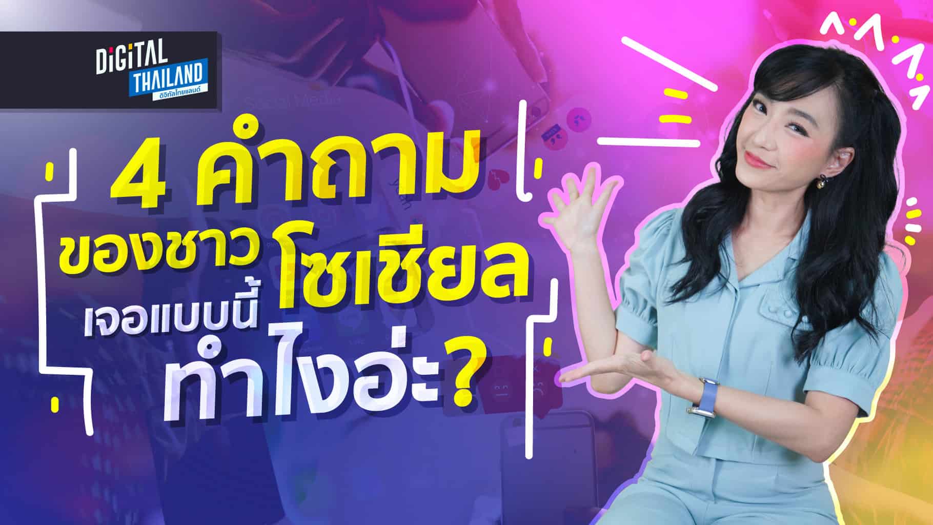 4 คำถามของชาวโซเชียล เจอแบบนี้ทำไงอ่ะ ? - iT24Hrs