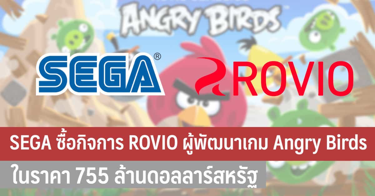 SEGA บ.เกมยักษ์ใหญ่ของญี่ปุ่น ซื้อกิจการ ROVIO ผู้พัฒนาเกม Angry Birds ...